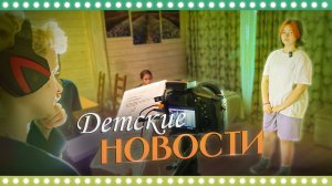 Детские новости