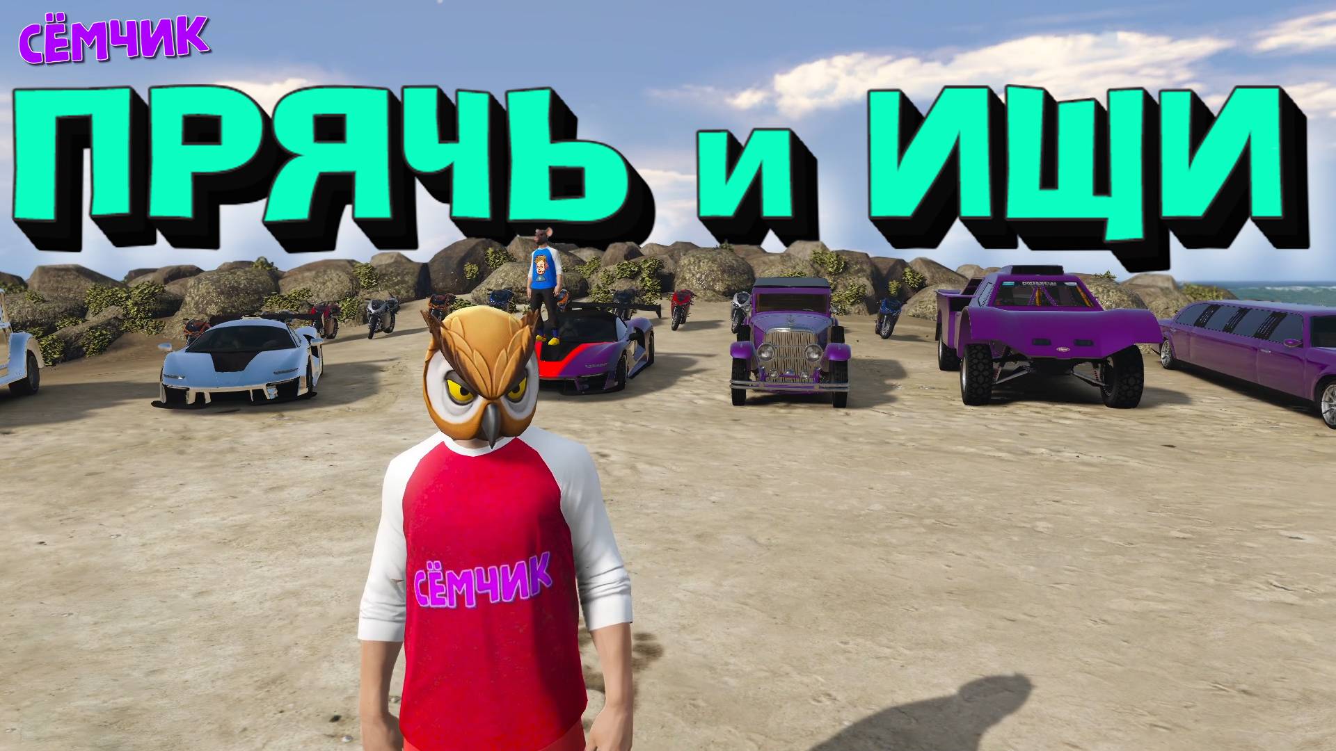 ″Прячь и ищи″ GTA V Online (FiveM)