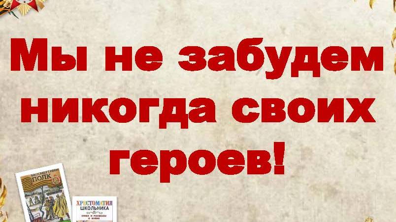 Областной конкурс чтецов ″Мы не забудем никогда своих героев″