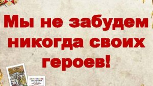 Областной конкурс чтецов ″Мы не забудем никогда своих героев″