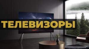 Телевизоры