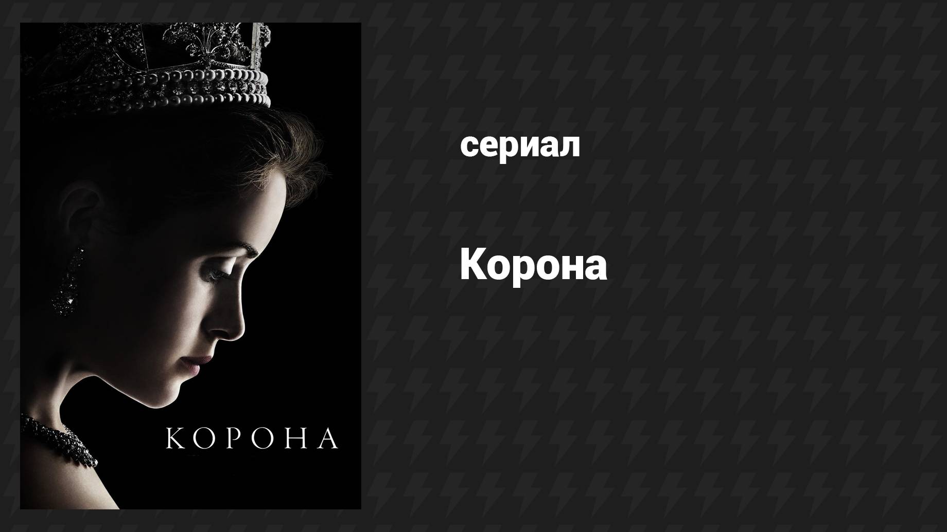 Корона (сериал, 2016) – смотреть онлайн все 10 видео от Корона (сериал, 2016)  в хорошем качестве на RUTUBE