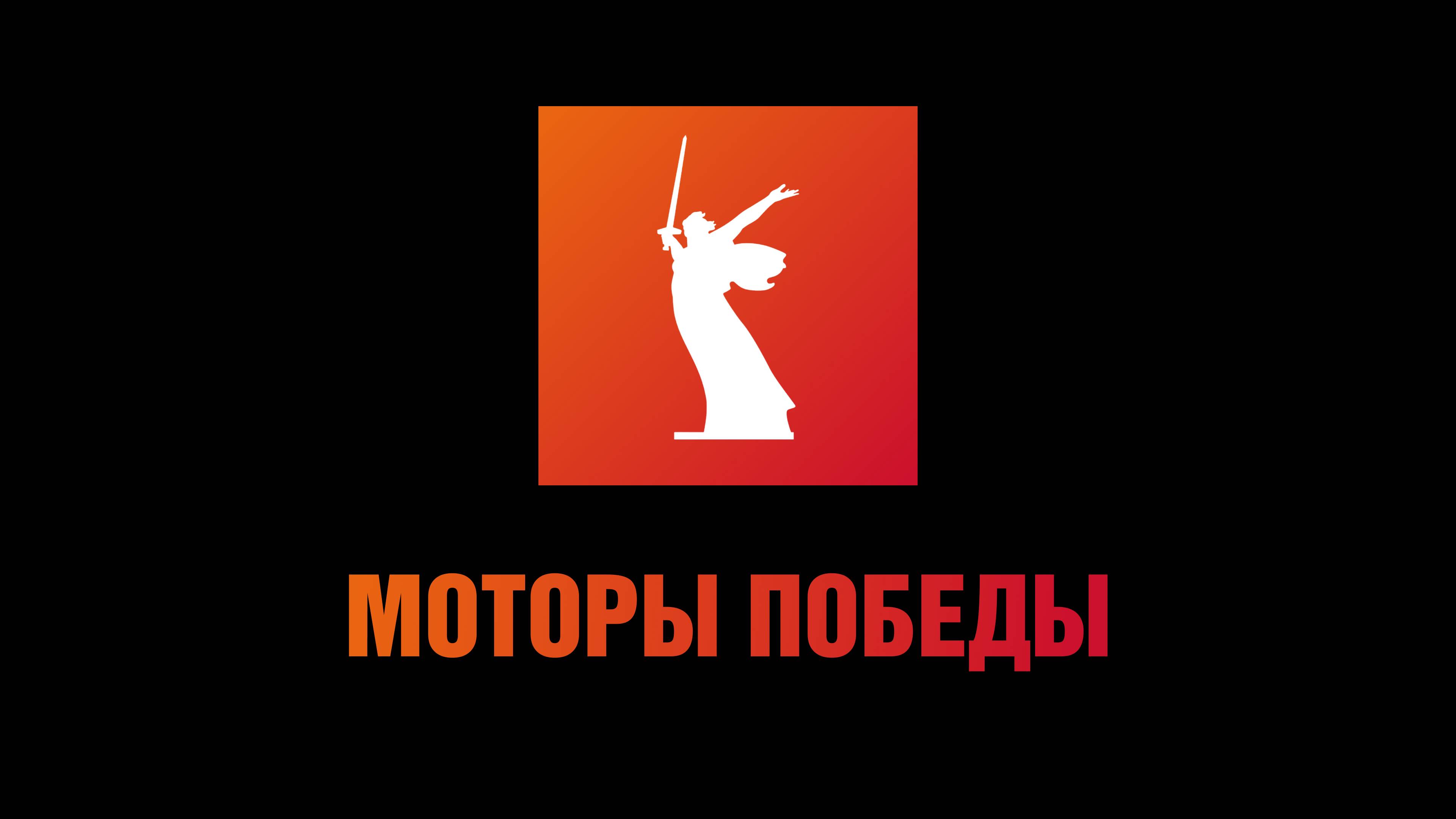 МОТОРЫ ПОБЕДЫ