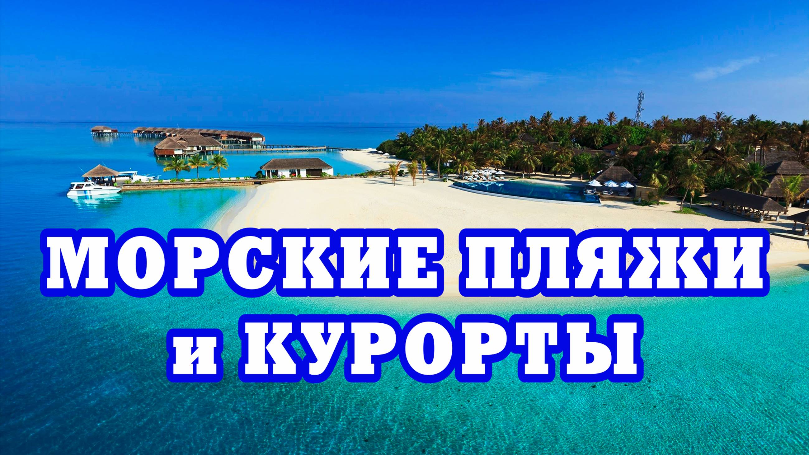 МОРСКИЕ ПЛЯЖИ и КУРОРТЫ