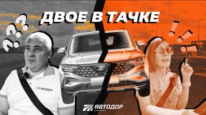 Двое в тачке