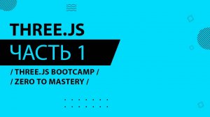 Three.js - 2023 - Zero To Mastery Academy, Jesse Zhou - Three.js Bootcamp - Zero to Mastery (RU)