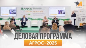 Деловая программа АГРОС-2025