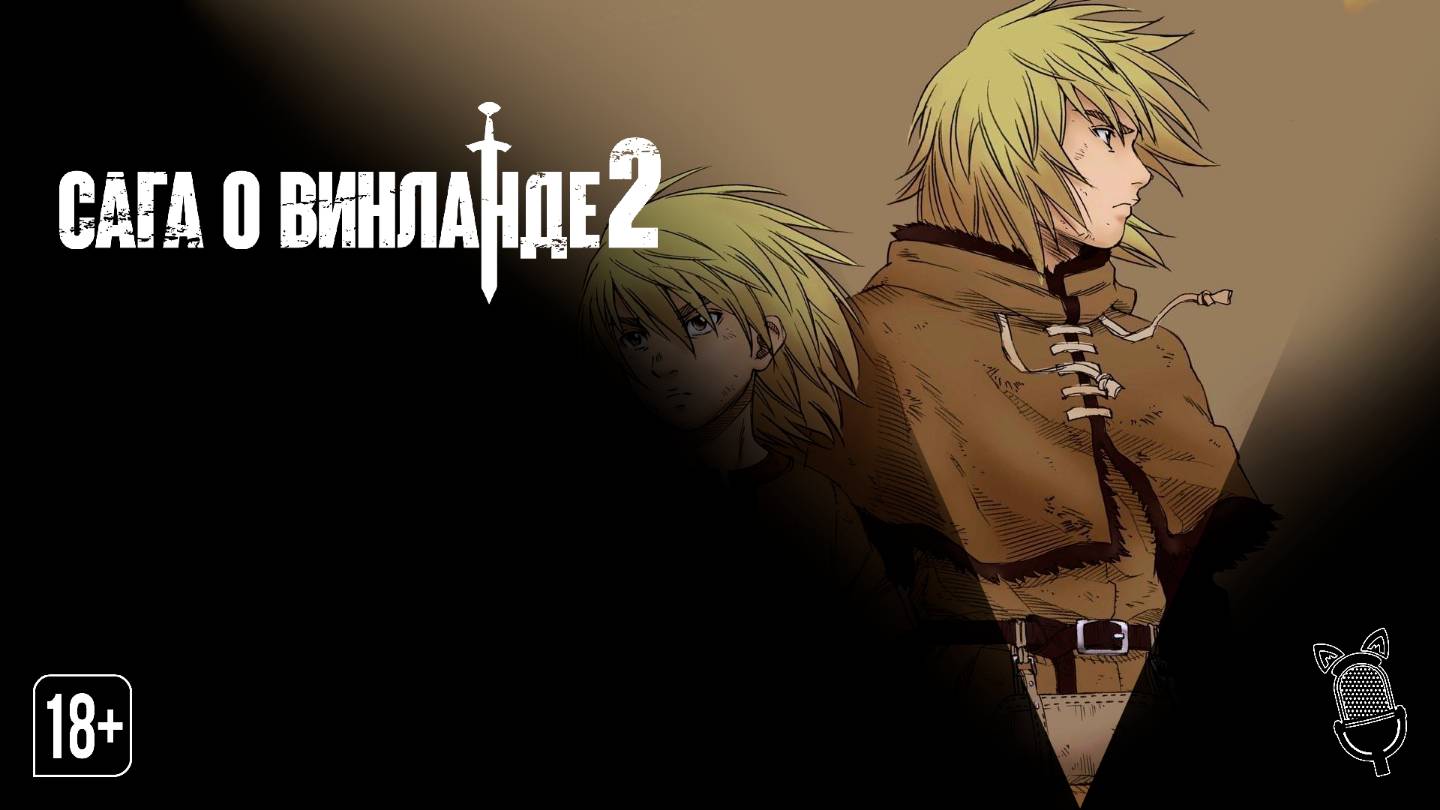 Сага о Винланде 2 / Vinland Saga Season 2