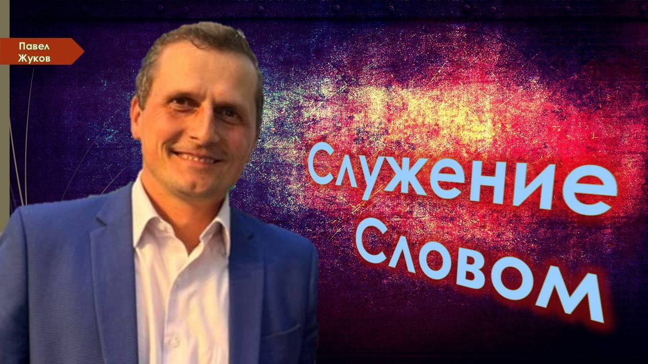 Служение Словом - Проповеди