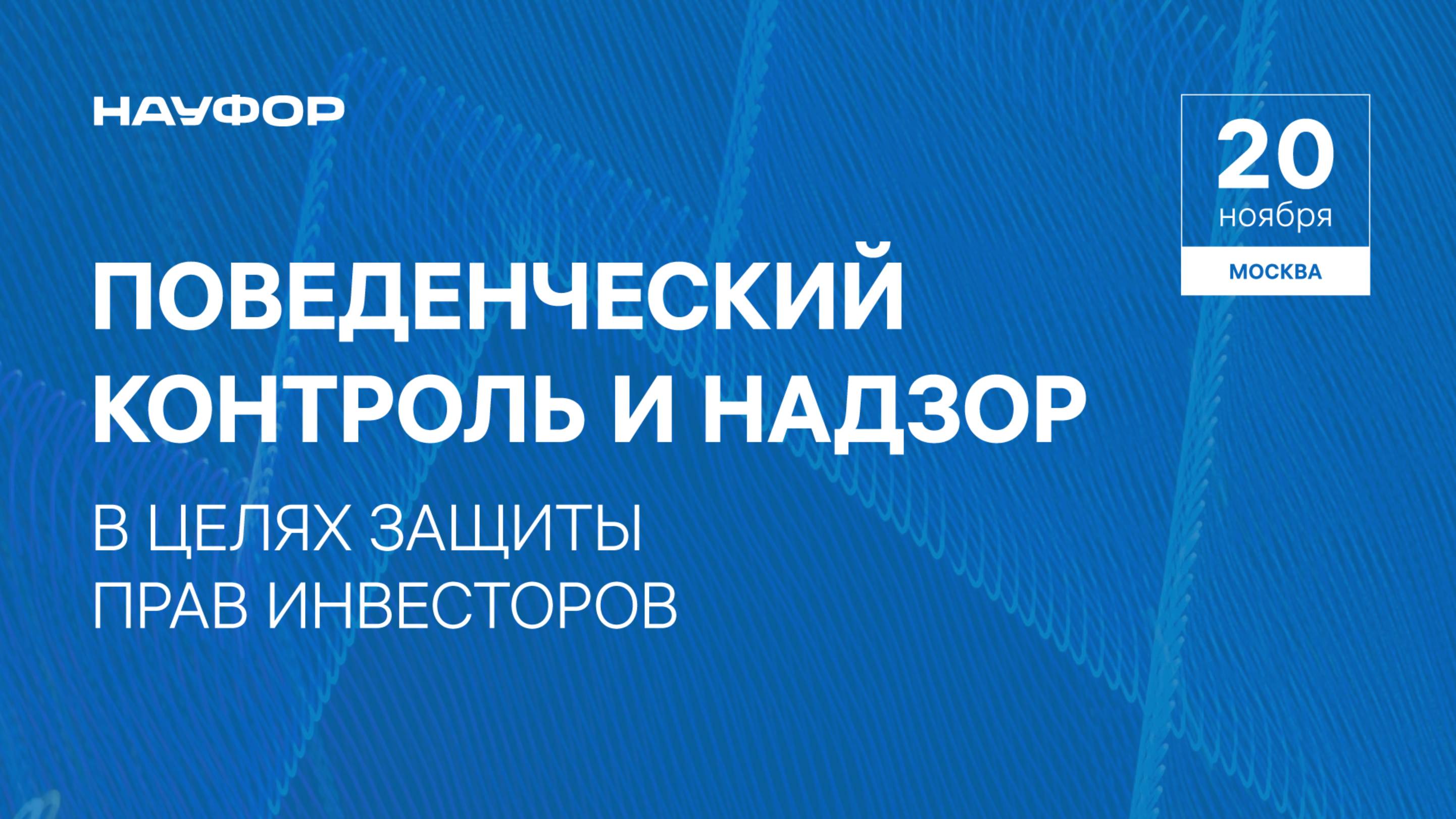 Конференция НАУФОР ″Поведенческий контроль и надзор в целях защиты интересов инвесторов″, 20.11.24