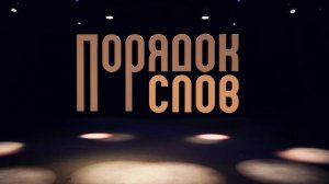 Порядок слов