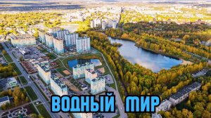 Микрорайон Водный мир