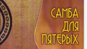 Александр Виницкий. Самба для пятерых. Концертные пьесы для гитары.