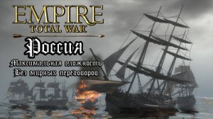 Россия. Empire Total War. Максималка. Без мирных переговоров.