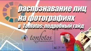 Основные функции Tonfotos