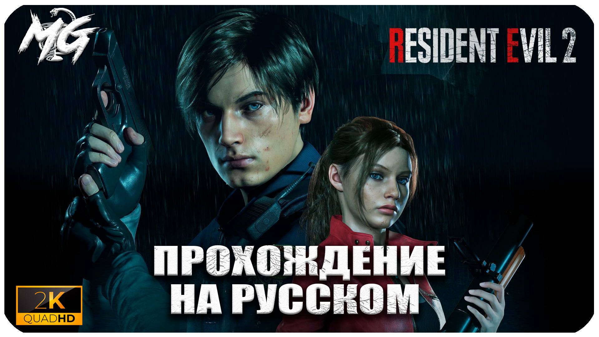 Resident Evil 2 Remake ► Прохождение на Русском