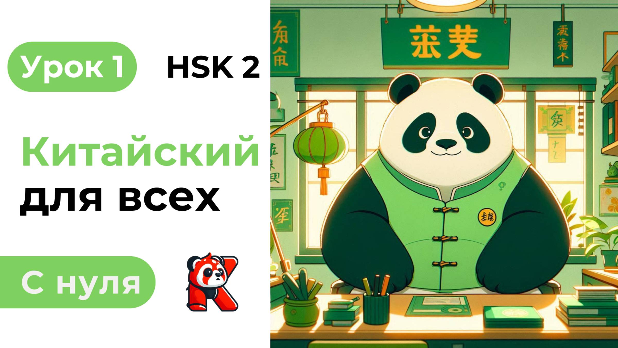 HSK 2 с Кантулаевым