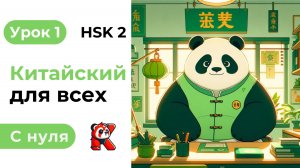 HSK 2 с Кантулаевым