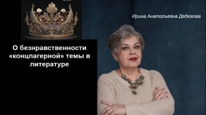 О безнравственности «концлагерной» темы в литературе