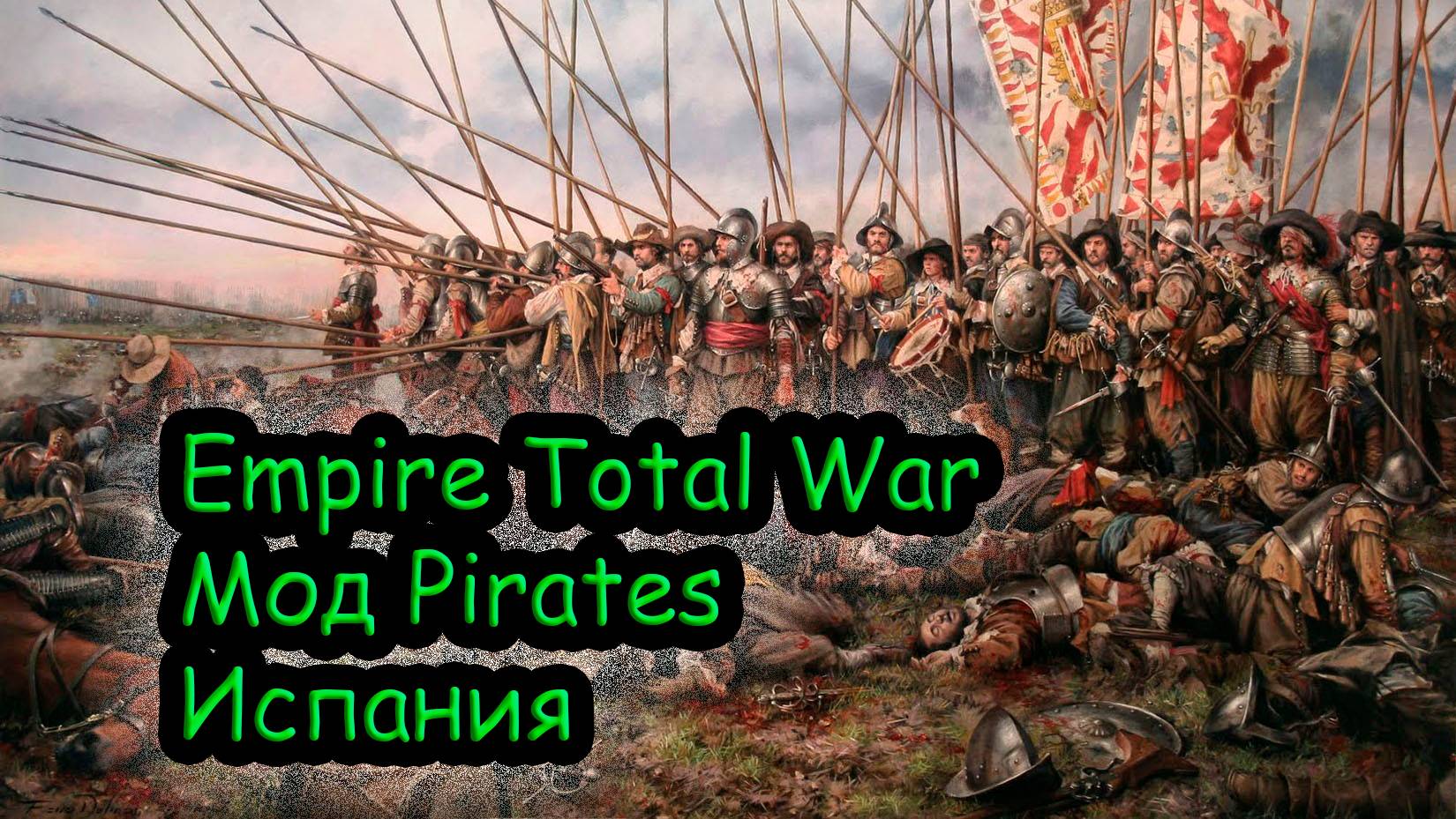 Empire Total War Мод Pirates за Испанию