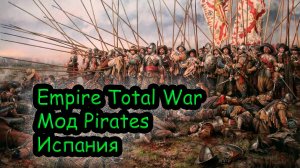 Empire Total War Мод Pirates за Испанию