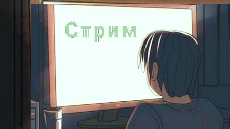 Стримы