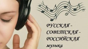 РУССКАЯ-СОВЕТСКАЯ-РОССИЙСКАЯ музыка