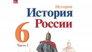 История России 6 класс ч.1