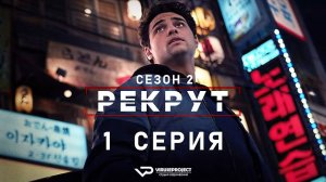 Рекрут / сезон 2