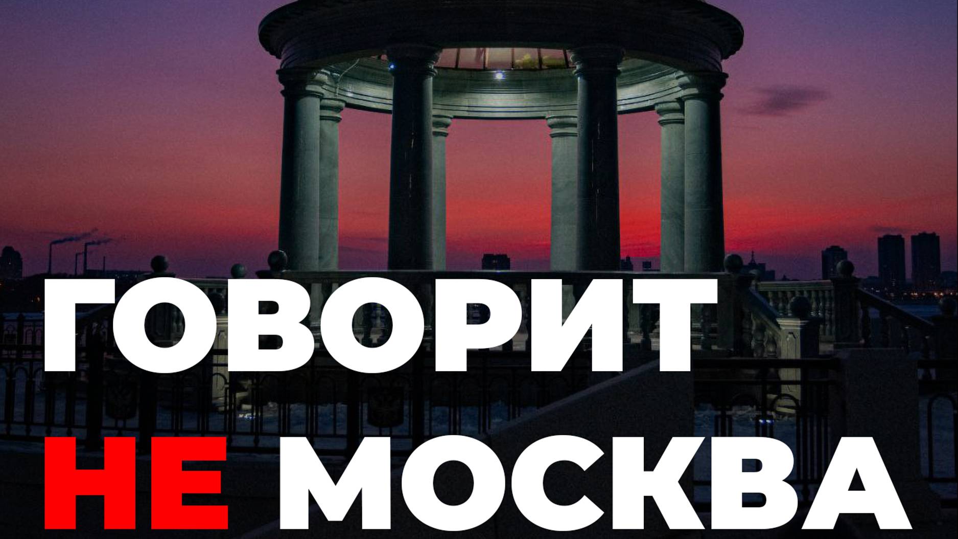 Говорит не Москва. 2 сезон