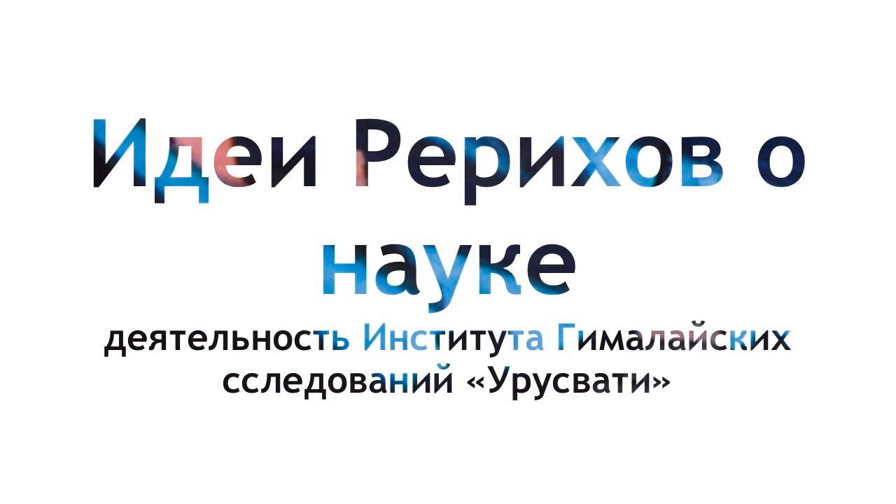 Семинар «Идеи Рерихов о науке,  деятельность Института Гималайских исследований “Урусвати”».