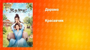 Красавчик (дорама, 2024)