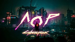 ЛОР CYBERPUNK 2077