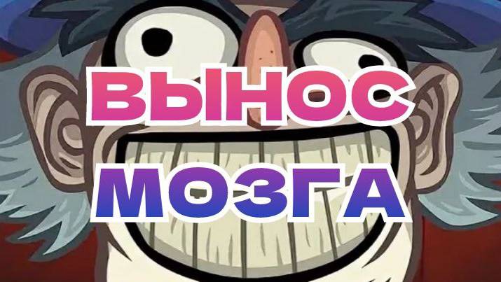 ВЫНОС МОЗГА...