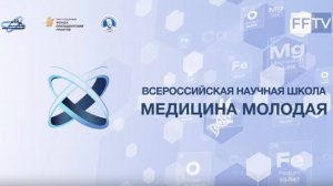 ВСЕРОССИЙСКАЯ НАУЧНАЯ ШКОЛА ″МЕДИЦИНА МОЛОДАЯ″