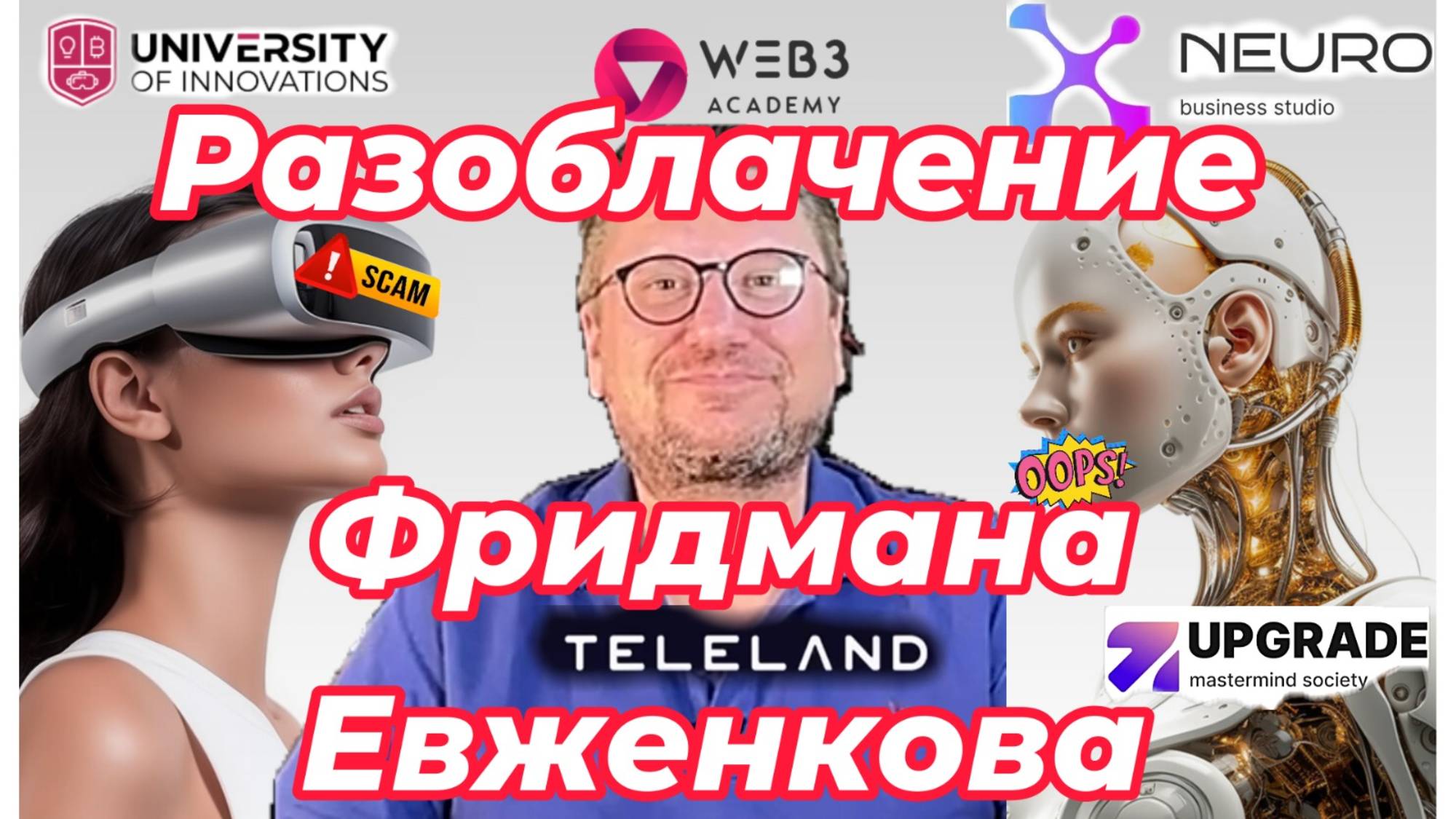 Распаковка Х-файлов Фридмана: Голая правда об Университете Инноваций, Teleland,Neuro Business Studio