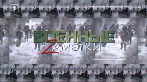 Военные заметки