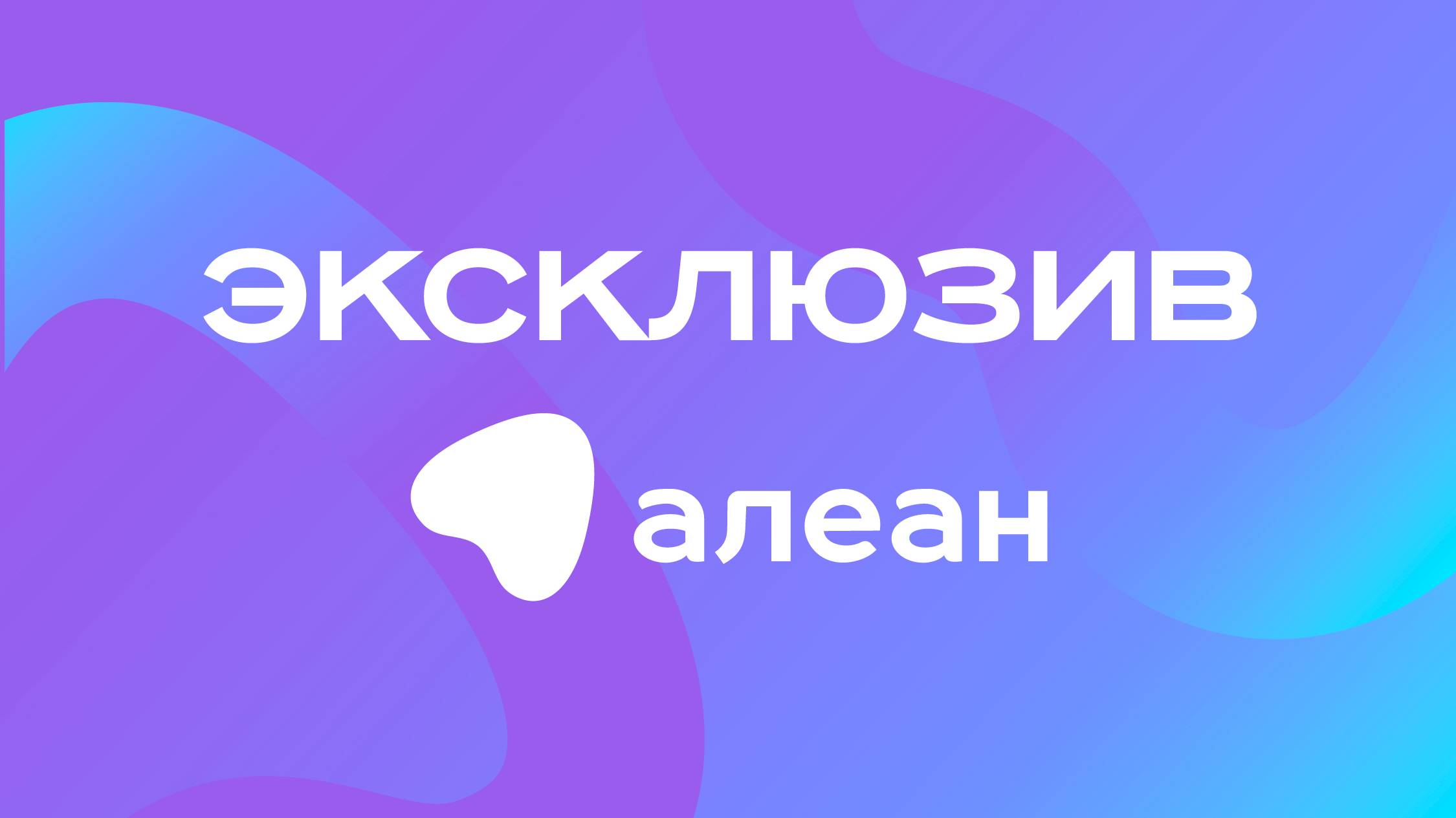 Продуктовые вебинары Алеан