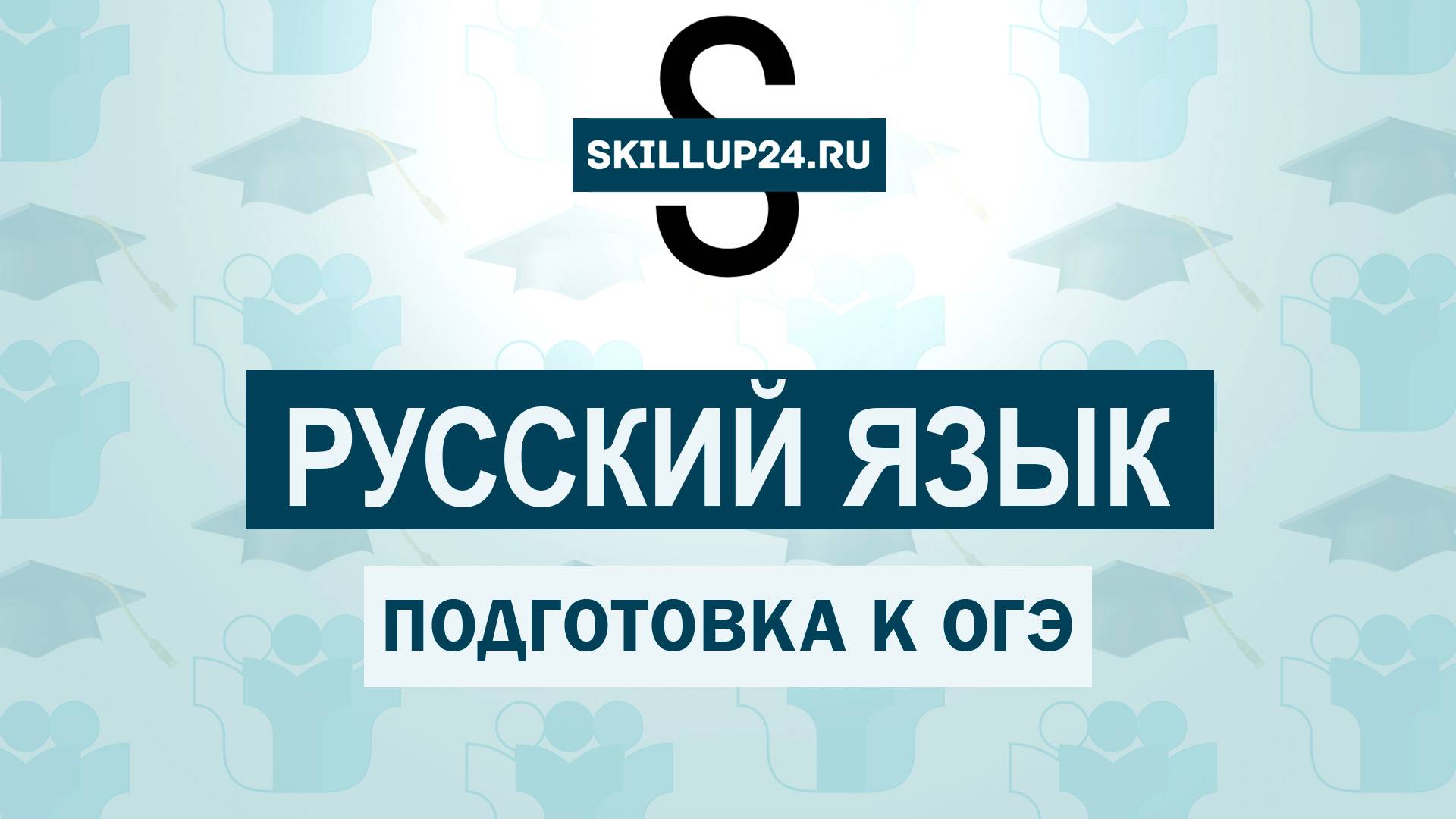 Подготовка к ОГЭ. Русский язык