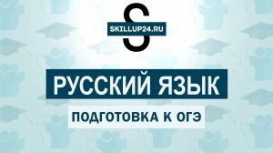 Подготовка к ОГЭ. Русский язык