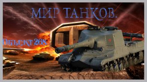 Мир танков (Объект 268)