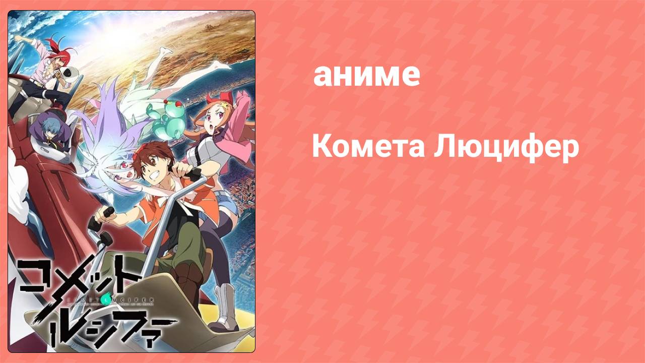 Комета Люцифер (аниме-сериал, 2015)