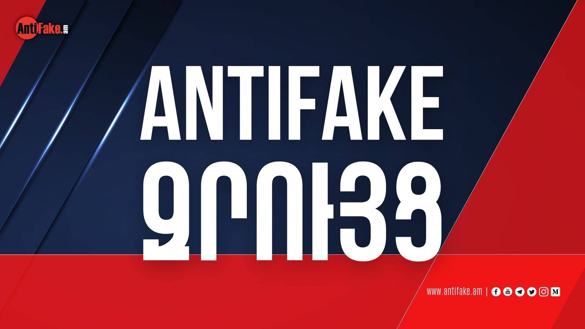 ANTIFAKE ԶՐՈՒՅՑ