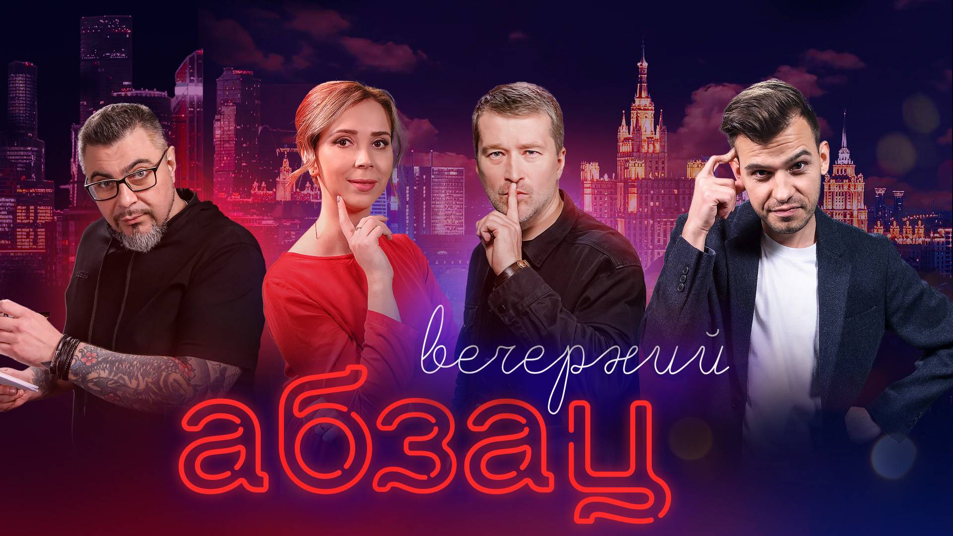 «Вечерний Абзац»