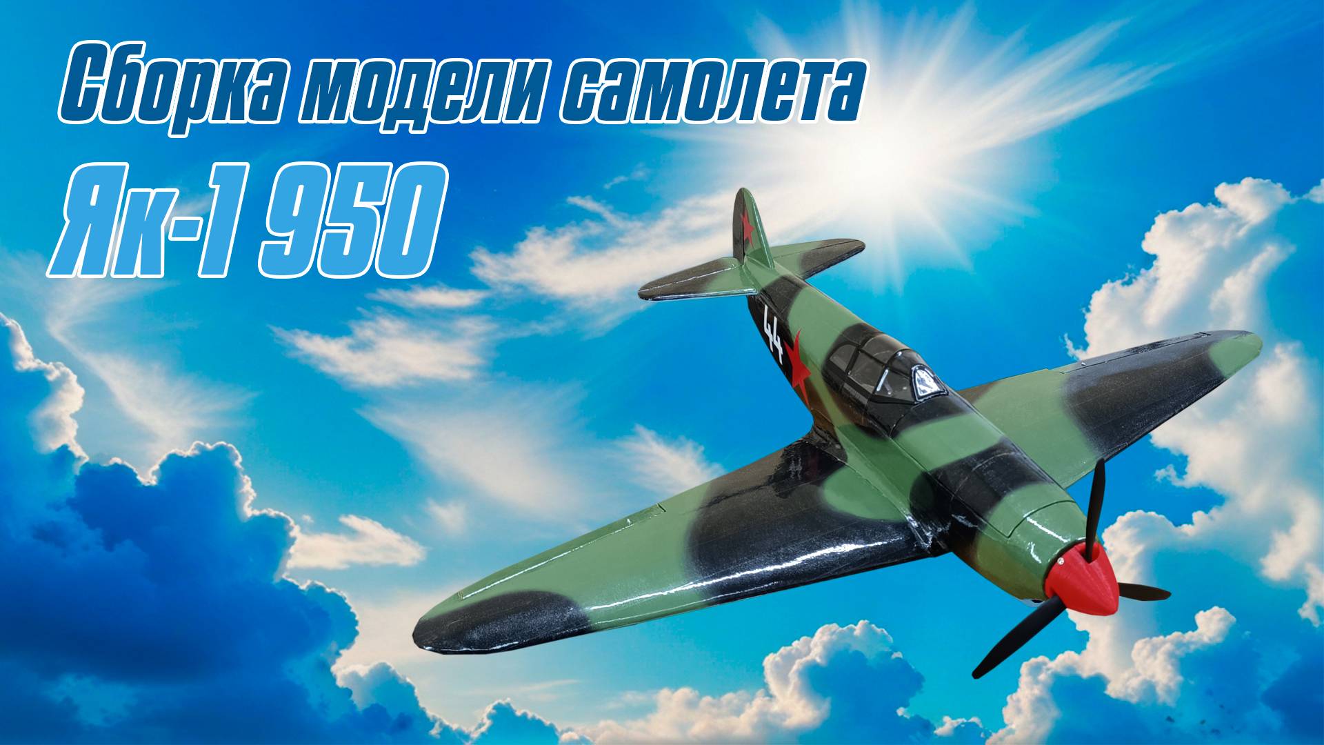 Сборка модели самолета Як-1 950 из Пенолиста