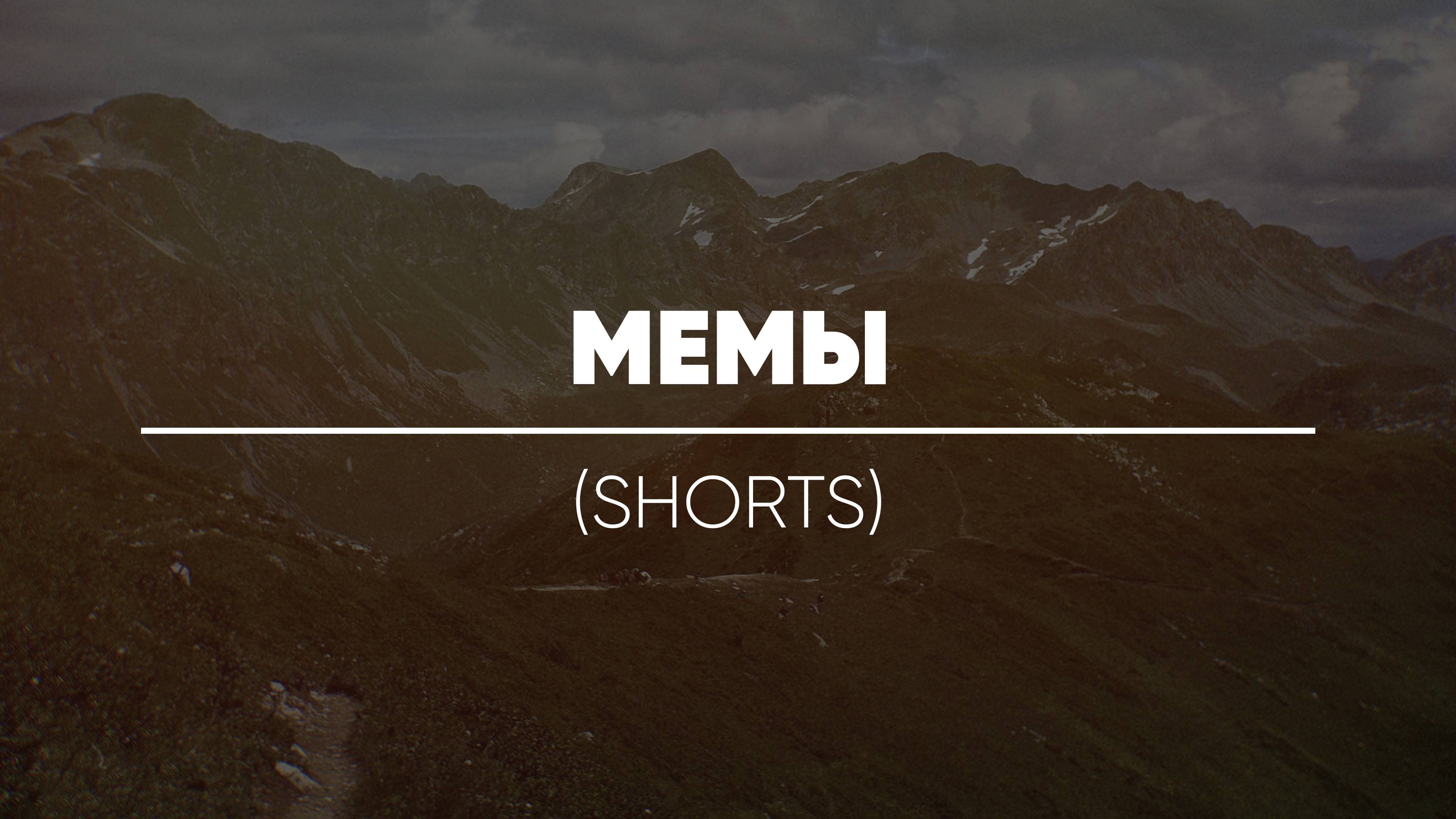 Shorts Мемы