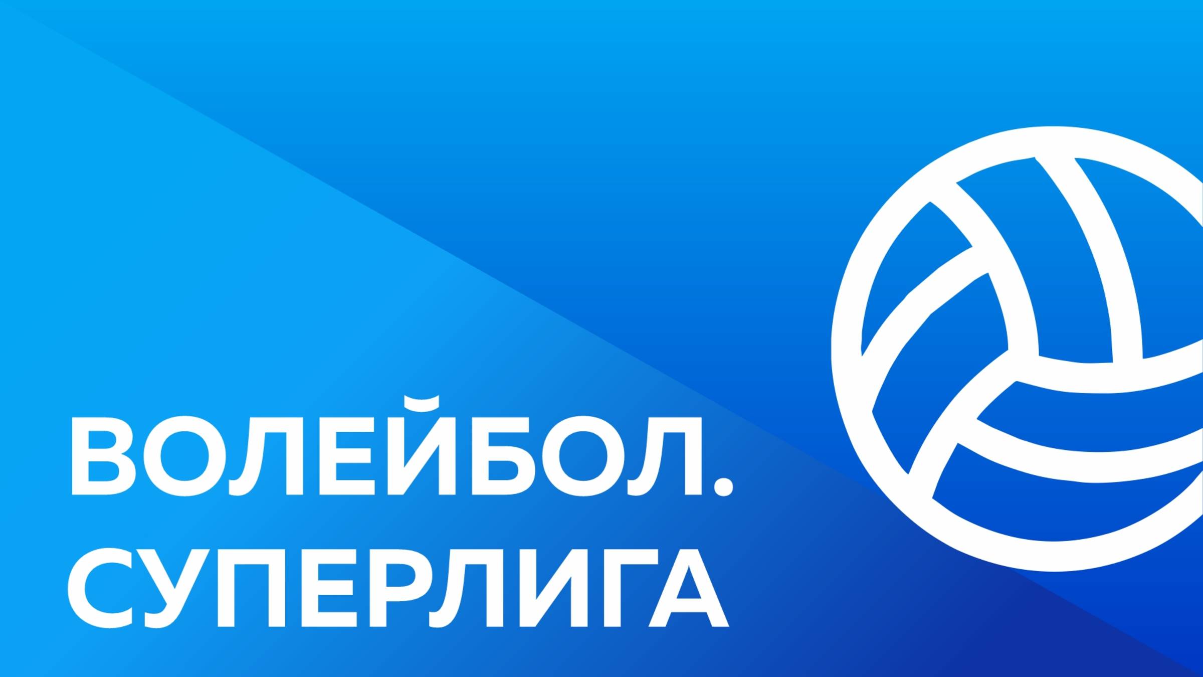 Наши, вперед: Чемпионат России по волейболу среди мужских команд. Суперлига, сезон 2024-2025