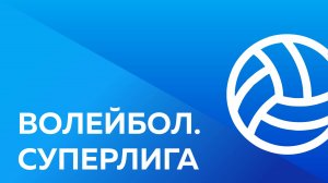 Наши, вперед: Чемпионат России по волейболу среди мужских команд. Суперлига, сезон 2024-2025