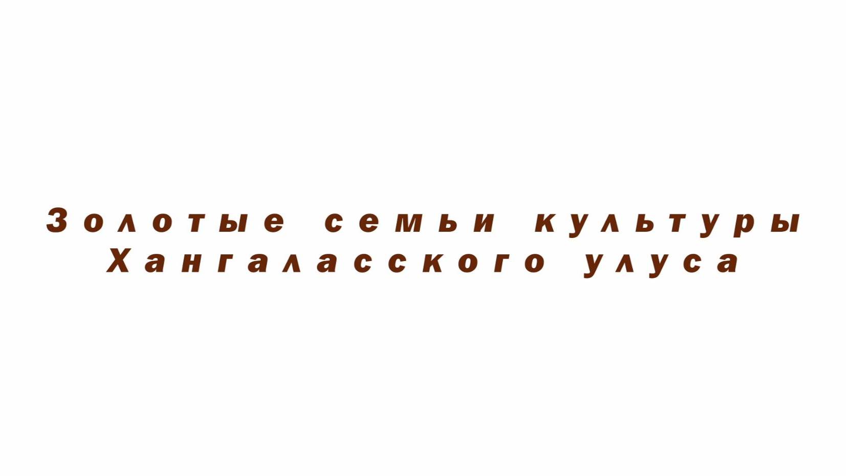 Золотые семьи культуры Хангаласского улуса