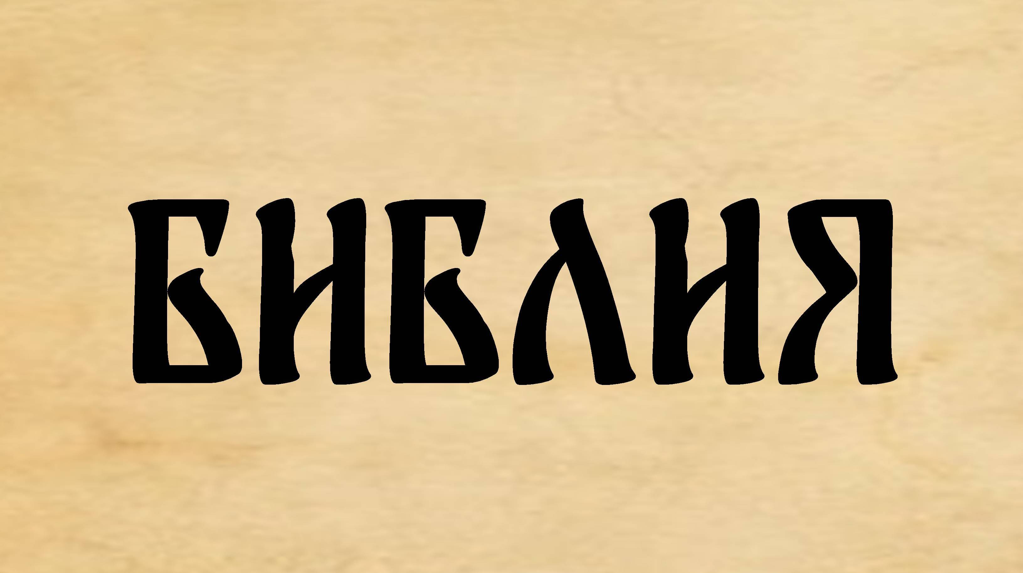 Библия. Канонические Писания. Синодальный перевод. – смотреть онлайн все 19  видео от Библия. Канонические Писания. Синодальный перевод. в хорошем  качестве на RUTUBE